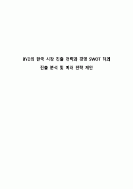 BYD의 한국 시장 진출 전략과 경영 SWOT 해외 진출 분석 및 미래 전략 제안-1페이지