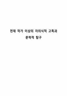 천재 작가 이상의 자의식적 고독과 문학적 탐구-1페이지