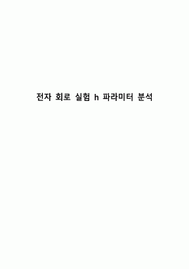 전자 회로 실험 h 파라미터 분석-1페이지