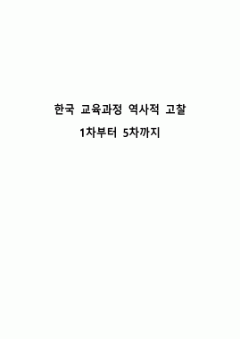 한국 교육과정 역사적 고찰 1차부터 5차까지-1페이지