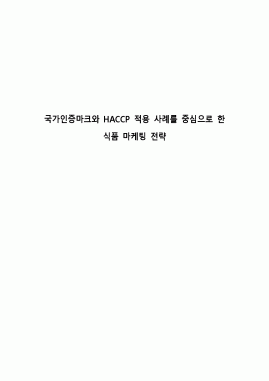국가인증마크와 HACCP 적용 사례를 중심으로 한 식품 마케팅 전략-1페이지