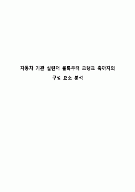 자동차 기관 실린더 블록부터 크랭크 축까지의 구성 요소 분석-1페이지