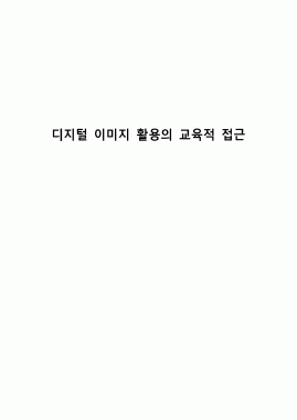디지털 이미지 활용의 교육적 접근-1페이지
