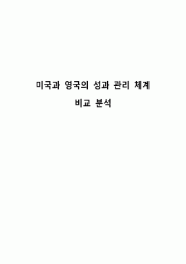 미국과 영국의 성과 관리 체계 비교 분석-1페이지