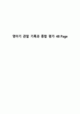 영아기 관찰 기록과 종합 평가 48 Page-1페이지