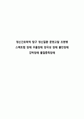 정신간호학적 탐구 정신질환 문헌고찰 조현병 스펙트럼 장애 우울장애 양극성 장애 불안장애 강박장애 물질중독장애-1페이지