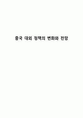 중국 대외 정책의 변화와 전망-1페이지