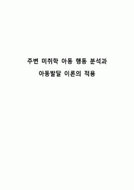 주변 미취학 아동 행동 분석과 아동발달 이론의 적용-1페이지