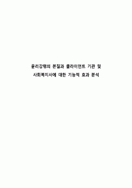 윤리강령의 본질과 클라이언트 기관 및 사회복지사에 대한 기능적 효과 분석-1페이지