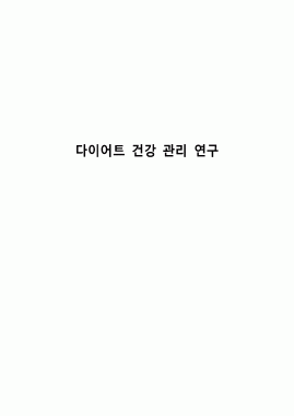 다이어트 건강 관리 연구-1페이지