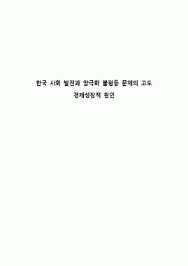 한국 사회 발전과 양극화 불평등 문제의 고도 경제성장적 원인-1페이지