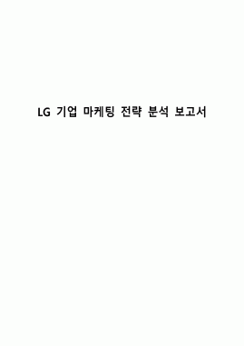 LG 기업 마케팅 전략 분석 보고서-1페이지