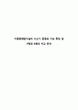 자동화재탐지설비 수신기 종류와 기능 특징 및 P형과 R형의 비교 분석-1페이지