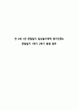 만 0세 1년 관찰일지 일상놀이영역 평가인증A 관찰일지 1학기 2학기 총평 첨부-1페이지