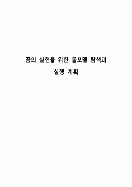 꿈의 실현을 위한 롤모델 탐색과 실행 계획-1페이지