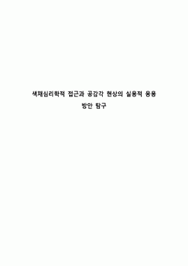 색채심리학적 접근과 공감각 현상의 실용적 응용 방안 탐구-1페이지
