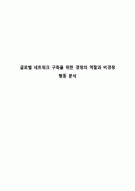 글로벌 네트워크 구축을 위한 경청의 역할과 비경청 행동 분석-1페이지
