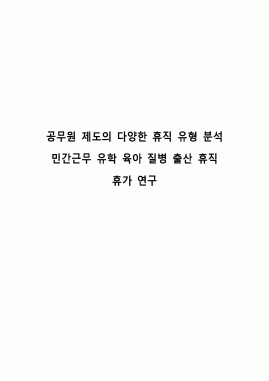 공무원 제도의 다양한 휴직 유형 분석 민간근무 유학 육아 질병 출산 휴직 휴가 연구-1페이지