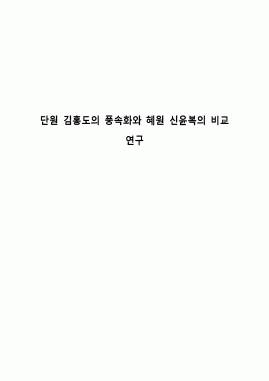 단원 김홍도의 풍속화와 혜원 신윤복의 비교 연구-1페이지