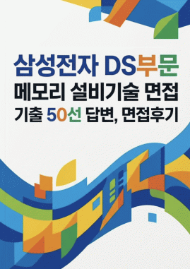 [삼성전자 DS 메모리 설비기술면접] 삼성전자 DS부문 메모리 설비기술 채용 면접 자료 (삼성전자 DS부문 메모리 설비기술 실제 면접 질문 50문제 및 답변)-1페이지
