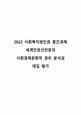 2023 사회복지와인권 중간과제 세계인권선언문의 사회경제문화적 권리 분석과 대입 평가-1페이지