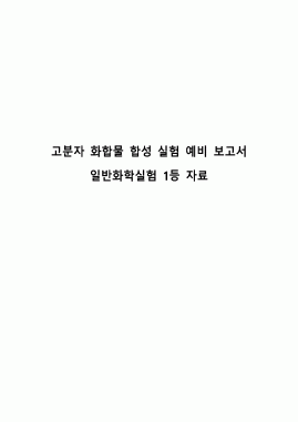 고분자 화합물 합성 실험 예비 보고서 일반화학실험 1등 자료-1페이지