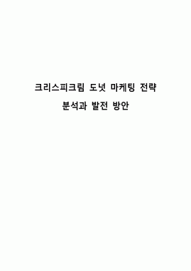 크리스피크림 도넛 마케팅 전략 분석과 발전 방안-1페이지