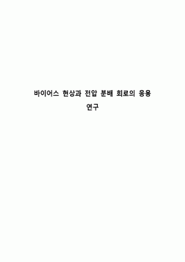 바이어스 현상과 전압 분배 회로의 응용 연구-1페이지