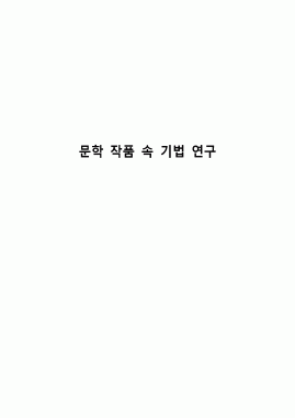 문학 작품 속 기법 연구-1페이지