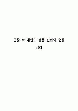 군중 속 개인의 행동 변화와 순응 심리-1페이지