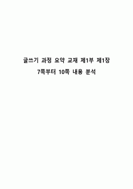 글쓰기 과정 요약 교재 제1부 제1장 7쪽부터 10쪽 내용 분석-1페이지