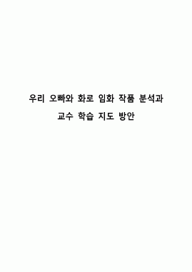 우리 오빠와 화로 임화 작품 분석과 교수 학습 지도 방안-1페이지