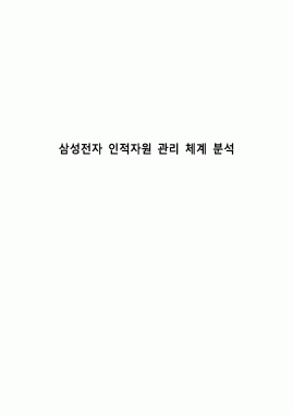 삼성전자 인적자원 관리 체계 분석-1페이지