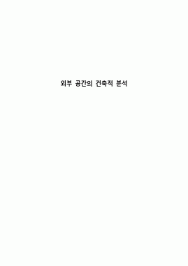 외부 공간의 건축적 분석-1페이지