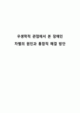 우생학적 관점에서 본 장애인 차별의 원인과 통합적 해결 방안-1페이지