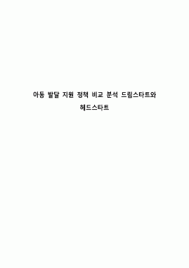 아동 발달 지원 정책 비교 분석 드림스타트와 헤드스타트-1페이지