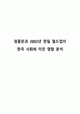 정몽준과 2002년 한일 월드컵이 한국 사회에 미친 영향 분석-1페이지