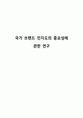 국가 브랜드 인지도의 중요성에 관한 연구-1페이지
