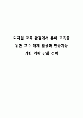 디지털 교육 환경에서 유아 교육을 위한 교수 매체 활용과 인공지능 기반 역량 강화 전략-1페이지