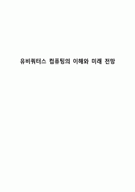 유비쿼터스 컴퓨팅의 이해와 미래 전망-1페이지