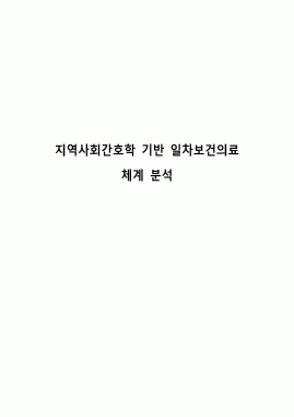 지역사회간호학 기반 일차보건의료 체계 분석-1페이지