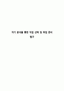 자기 분석을 통한 직업 선택 및 취업 준비 탐구-1페이지