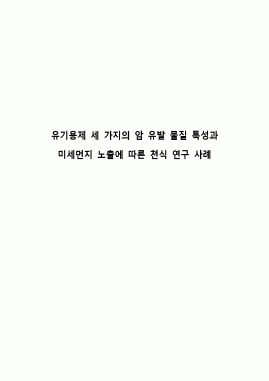 유기용제 세 가지의 암 유발 물질 특성과 미세먼지 노출에 따른 천식 연구 사례-1페이지