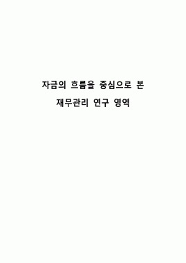 자금의 흐름을 중심으로 본 재무관리 연구 영역-1페이지