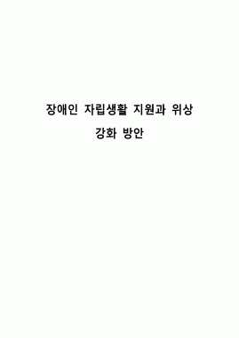 장애인 자립생활 지원과 위상 강화 방안-1페이지