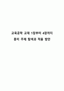 교육공학 교재 1장부터 4장까지 흥미 주제 탐색과 적용 방안-1페이지