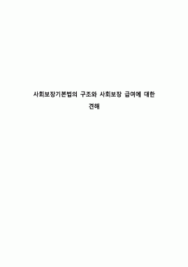사회보장기본법의 구조와 사회보장 급여에 대한 견해-1페이지