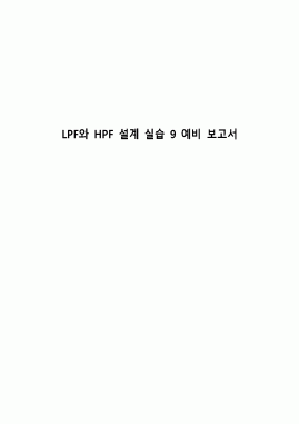 LPF와 HPF 설계 실습 9 예비 보고서-1페이지
