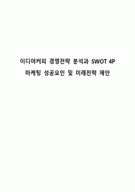 이디야커피 경영전략 분석과 SWOT 4P 마케팅 성공요인 및 미래전략 제안-1페이지
