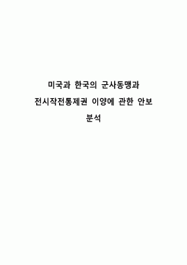 미국과 한국의 군사동맹과 전시작전통제권 이양에 관한 안보 분석-1페이지